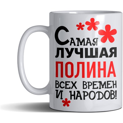 Кружка именная с принтом, надпись, арт Самая лучшая Полина всех времен и народов, цвет белый, подарочная, 330 мл