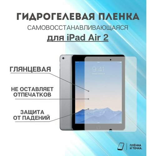 Гидрогелевая защитная пленка для планшета iPad Air 2 комплект 2шт