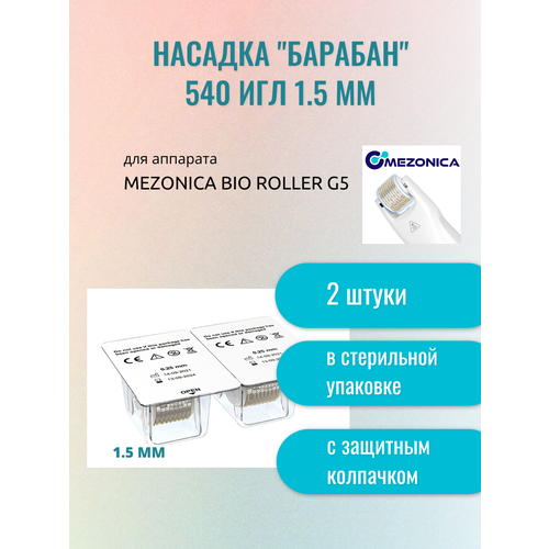 Картридж насадка к аппарату Bio roller G5, Съемный барабан для мезороллера, длина игл 1.5 мм, 2 шт.