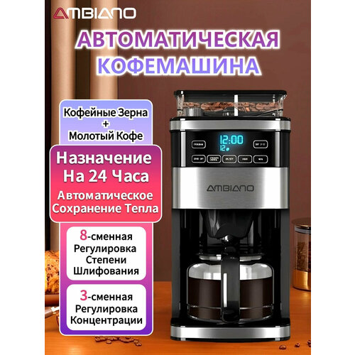 Кофемашина автоматическая зерновая, AMBIANO, встроенная кофемолка, 8-сменная регулировка степени шлифования, 3-сменная регулировка концентрации