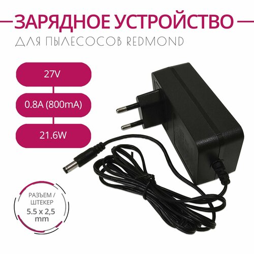 Зарядка для пылесосов REDMOND RV-UR345, RV-UR355 (NATIONAL, POLARIS и др), 27V 0.8A, 21.6W. Разъем 5.5х2.5