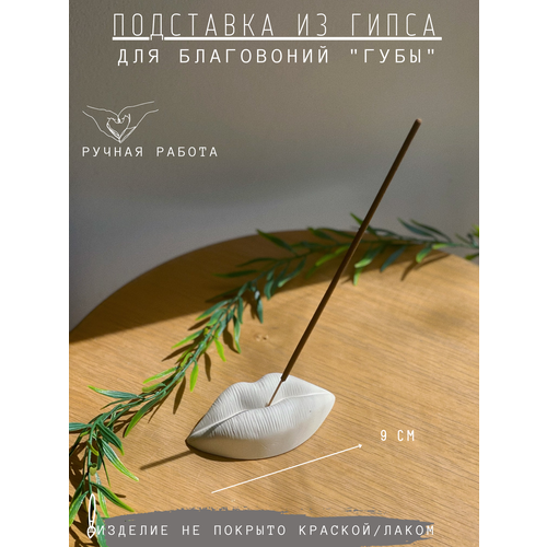 Подставка под благовония Губы, 4х9 см гипс, декор