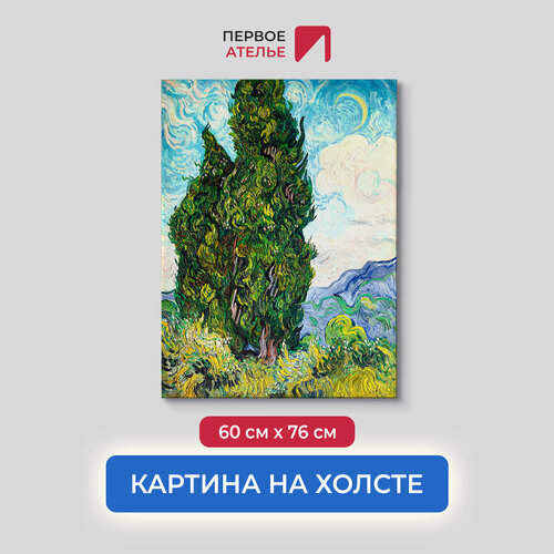 Постер для интерьера на стену первое ателье - репродукция картины Ван Гога "Кипарисы" 60х76 см (ШхВ), на холсте