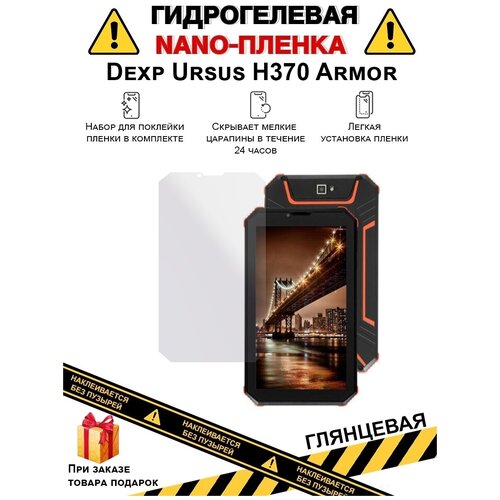 Гидрогелевая защитная плёнка для Dexp Ursus H370 Armor, глянцевая, на дисплей, для планшета, не стекло