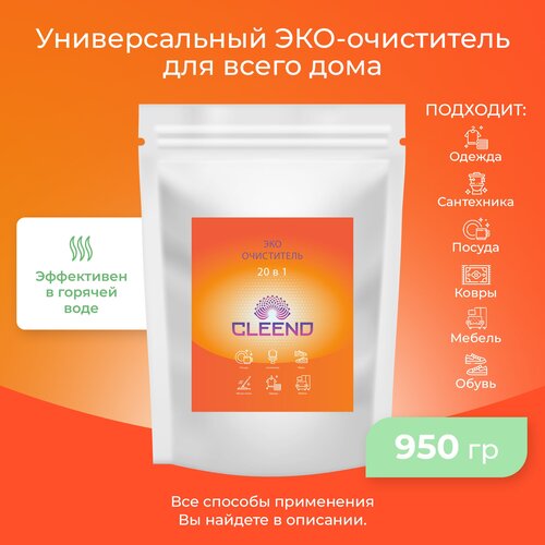 Cleend 20 в 1 Пятновыводитель кислородный 950 гр.