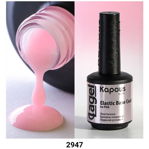 Kapous Базовое покрытие Elastic Base Coat, ice pink, 15 мл, 60 г