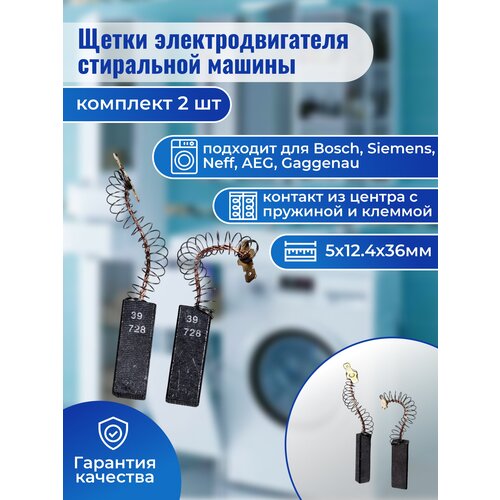 Щетки электродвигателя стиральной машины Bosch, Siemens, AEG, Neff, Gaggenau 5х12.4х36 мм контакт из центра с пружиной и клеммой