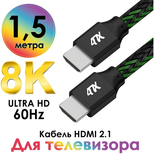 Кабель HDMI 2.1 UHD 8K 4K 48 Гбит/с для игровых приставок (4PH-HM2101) черный; зеленый 1.5м