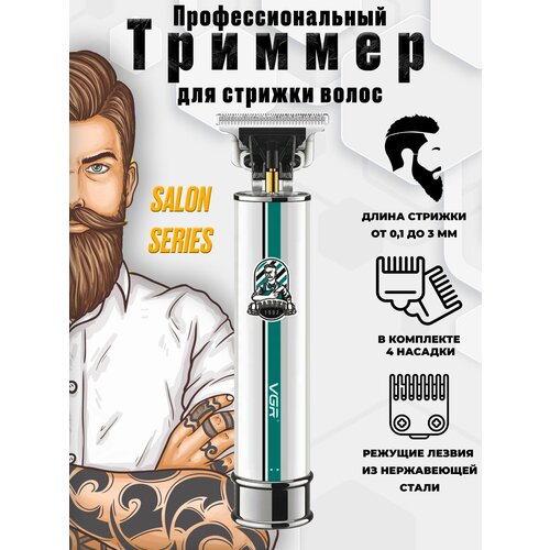 Триммер для бороды и усов VGR V-079 Salon series, Barber style Триммер для стрижки волос, бороды и усов, белый