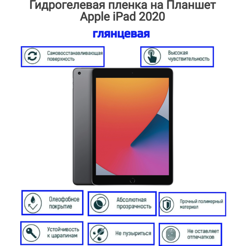 Гидрогелевая пленка на планшет Apple iPad 2020