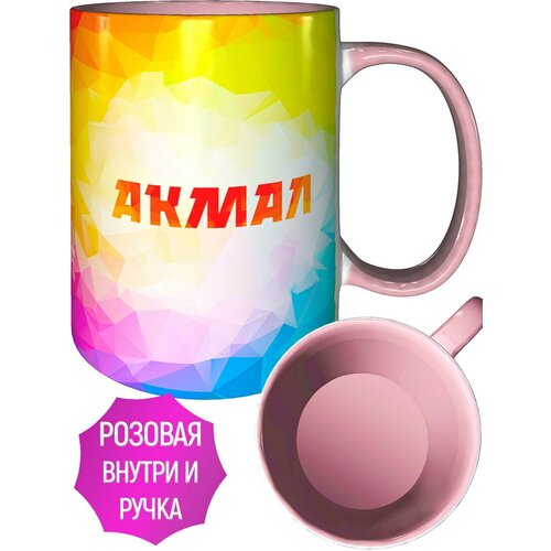 Кружка с именем Акмал - внутри и ручка розовая