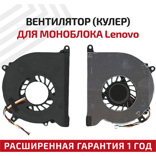 Вентилятор (кулер) для моноблока Lenovo IdeaCentre A300, A305, A310, A320, 4pin