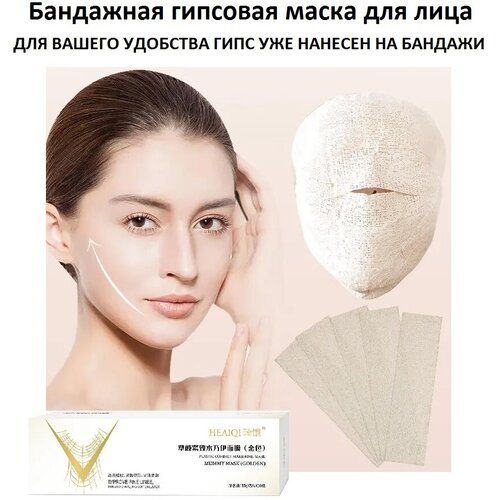 Mummy facial face mask Гипсовая бандажная маска для лица с лифтинг эффектом gold на 10 процедур