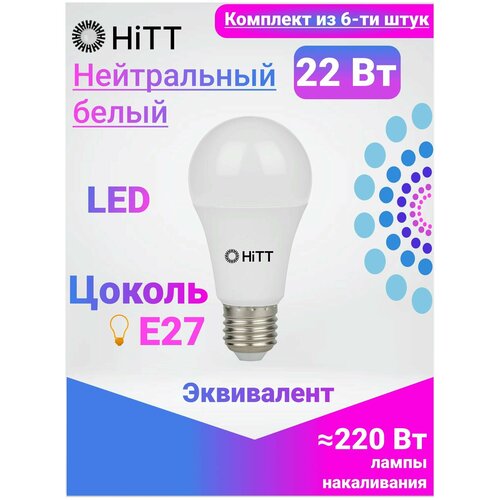 HiTT Энергоэффективная светодиодная лампа, Комплект из 6-ти штук, 22Вт E27 4000к