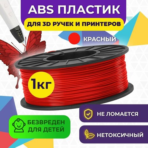 Пластик для 3D печати в катушке Funtastique (ABS,1.75 мм,1 кг) (Красный) , пластик для 3д принтера , картридж , леска , для творчества