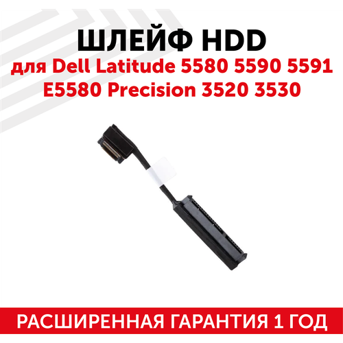 Шлейф жесткого диска для ноутбука Dell Latitude 5580, 5590, 5591, E5580, Precision 3520, 3530