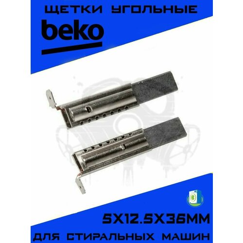 Щетки угольные для двигателя стиральной машины BEKO CANDY 5х12.5х36мм, графитовые щётки Beko, комплект 2шт. в металлическом корпусе