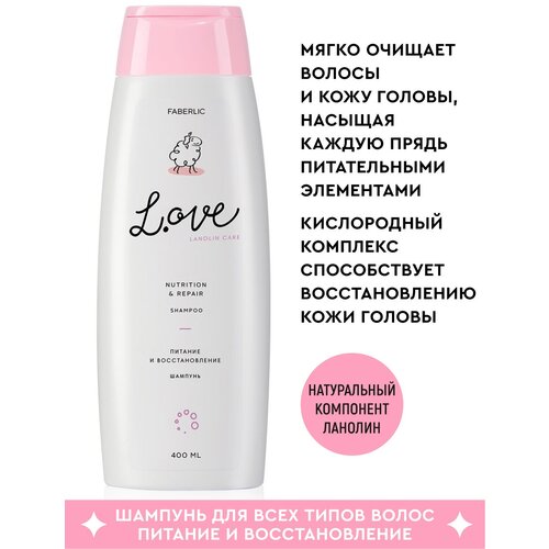 Faberlic Шампунь "Питание и восстановление" для всех типов волос L.OVE