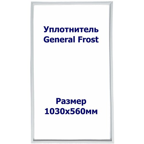 Уплотнитель для холодильника General Frost RF360. (Холодильная камера), Размер - 1030х560 мм. SK