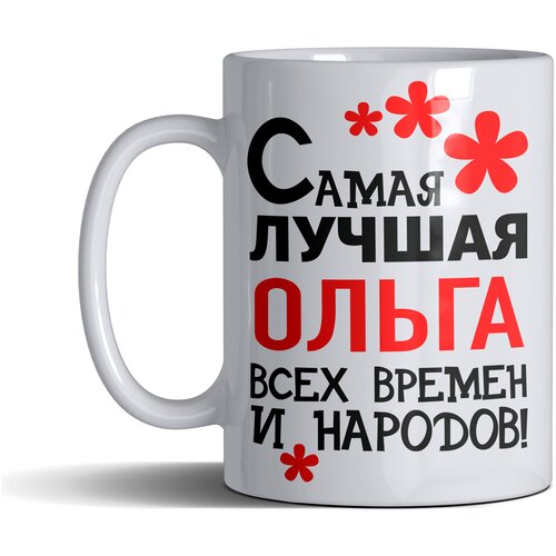 Кружка именная с принтом, надпись, арт "Самая лучшая Ольга всех времен и народов", цвет белый, подарочная, 330 мл