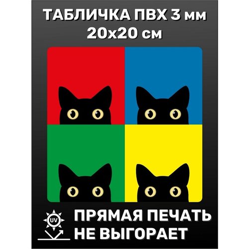 Табличка/Картина на стену Кот/Поп Арт 20х20 см