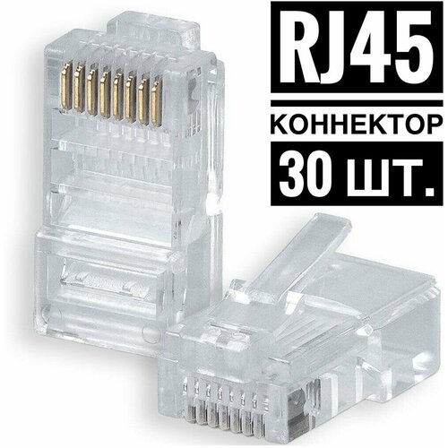 Коннектор cat.5e UTP RJ45 штекер 8P8C, неэкранированный, быстрозажимной