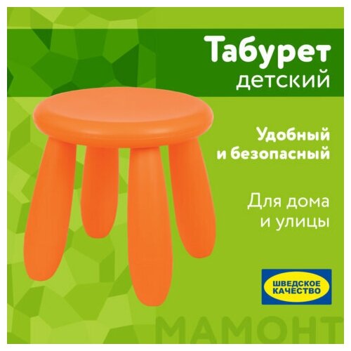Табурет детский мамонт оранжевый от 2 до 7 лет безвредный пластик, 1 шт