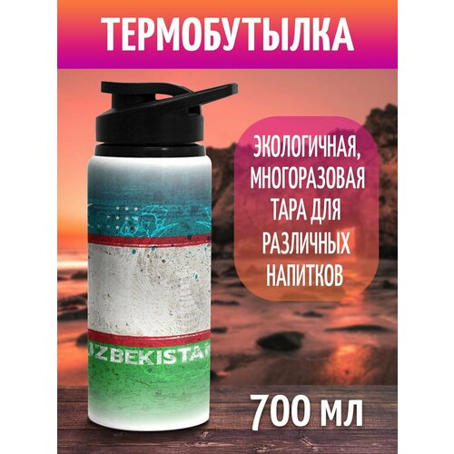 Бутылка для воды 700 мл Узбекистан