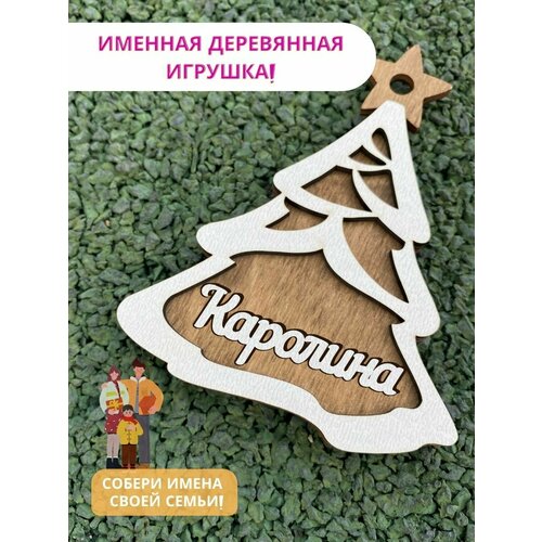 Именная елочная игрушка новогодняя - "Каролина"