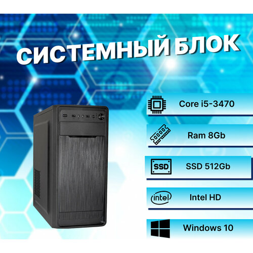 Системный блок Intel Core I5-3470 (3.2ГГц)/ RAM 8Gb/ SSD 512Gb/ Intel HD/ Windows 10 Pro