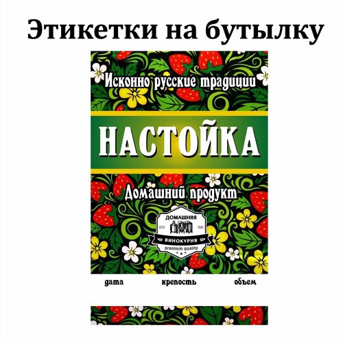 Наклейки Этикетки для бутылок самогона на самоклеящейся основе " Хохлома " 50 шт