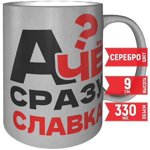 Кружка А чё сразу Славка - серебристого цвета