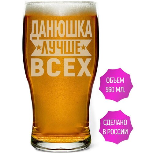 Стакан для пива Данюшка лучше всех - 580 мл.
