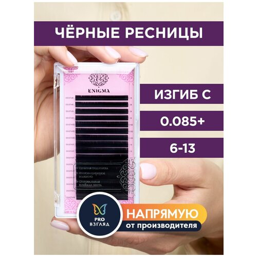 Enigma Черные ресницы для наращивания микс 0,085+/C/6-13 мм (16 линий) / Энигма