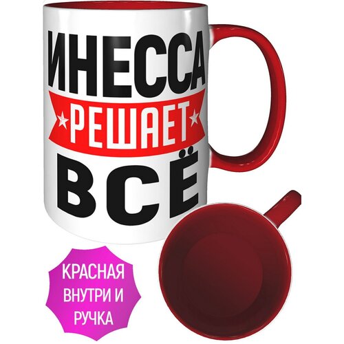 Кружка Инесса решает всё - внтутри и ручка красная