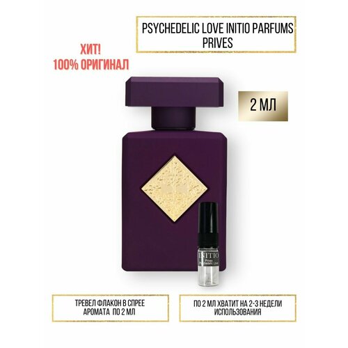 Духи по мотивам селективного аромата Psychedelic love Initio Parfums Prives 2 мл