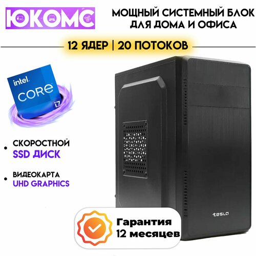 PC юкомс Core i7 12700, SSD 1TB, 4GB DDR4, БП 350W, win 10 pro, Classic black