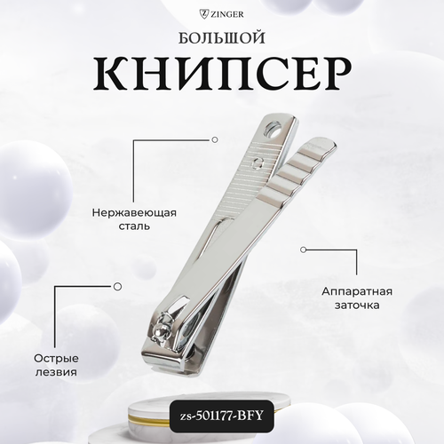 Книпсер для ногтей Zinger большой N-177, 501177-BFY