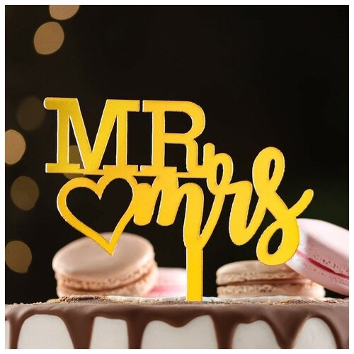 Топпер "Mr&Mrs" с сердцем, золото, Дарим Красиво 7003934