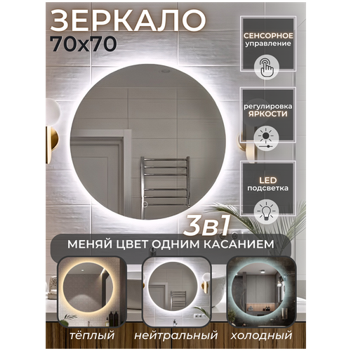 Зеркало для ванной с подсветкой 3 в 1 (3000К, 4500К, 6000К) сенсорное управление изменение цвета подсветки регулировка яркости круглое диаметр 70 см.