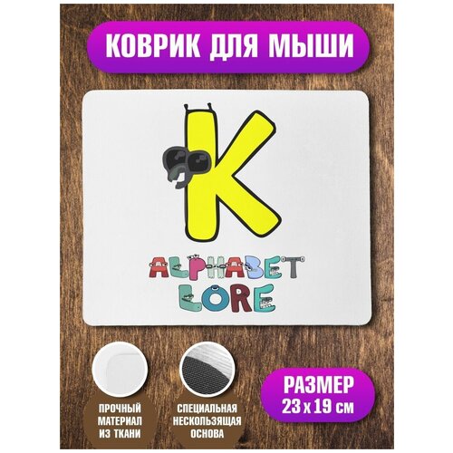 Коврик для мышки Алфавит лора Alphabet lore Буква K