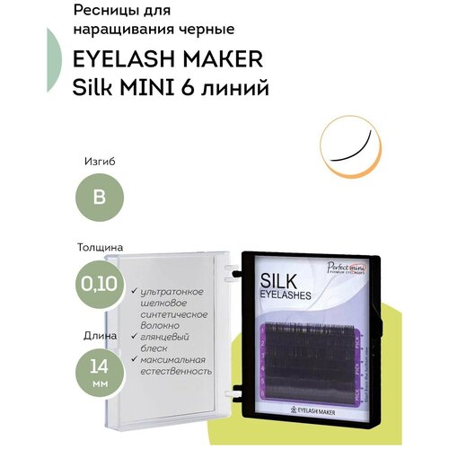 EYELASH MAKER Ресницы для наращивания Silk MINI 6 B 0,10 (14 мм)