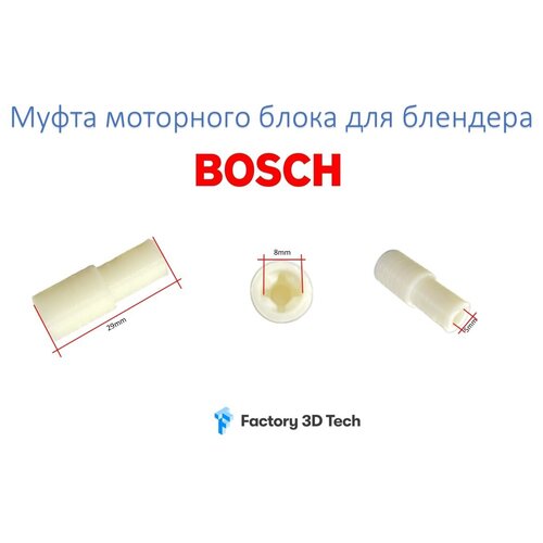 Bosch 167717 соединительная муфта / втулка для блендера