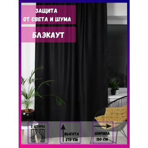 Комплект готовых штор черные блэкаут в гостиную спальню на кухню