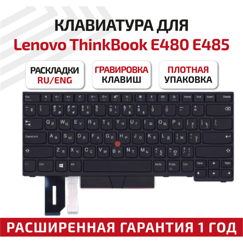 Клавиатура (keyboard) 01YP502 для ноутбука Lenovo ThinkPad Edge E480, E485, L480, T480S, T490, T490S, T495, L380, L390, L480, черная