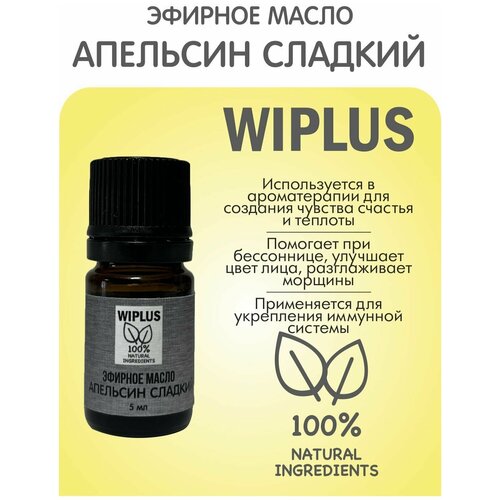 Эфирное масло Апельсин сладкий 5 мл (Бразилия) WIPLUS