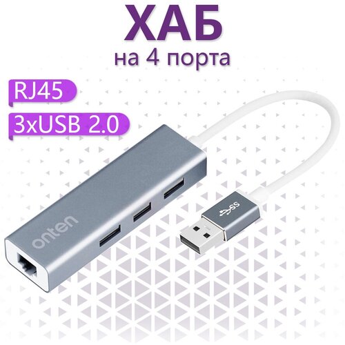 USB 2.0 хаб Onten на 4 порта Ethernet RJ45 , 3xUSB 2.0 - Серый