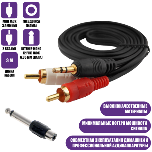 Кабель AUX Nocab mini Jack 3.5mm (M) - 2 RCA (M), 3 метра и штекер моно (2 pin) Jack 6.35 мм (папа)