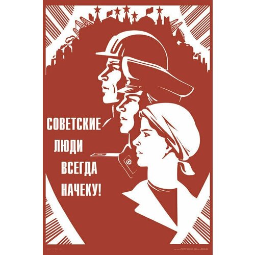 Плакат, постер на холсте СССР/ Советские люди всегда начеку. Размер 42 х 60 см