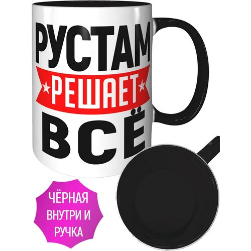 Кружка Рустам решает всё - внутри и ручка чёрная
